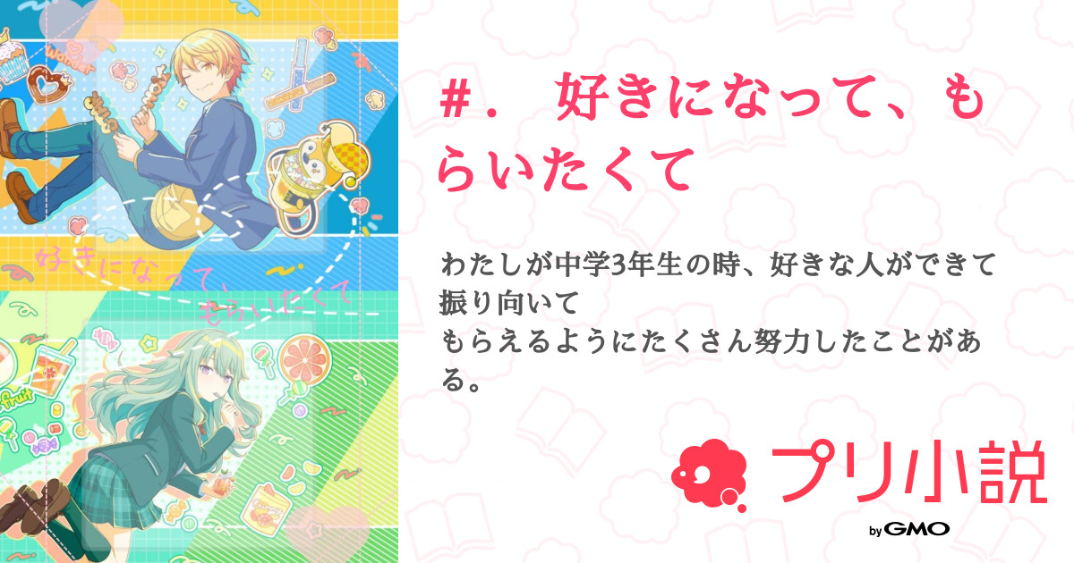 好きになって、もらいたくて 全1話 【連載中】（こあ 🪄☁️🍀さんの小説） 無料スマホ夢小説ならプリ小説 Bygmo